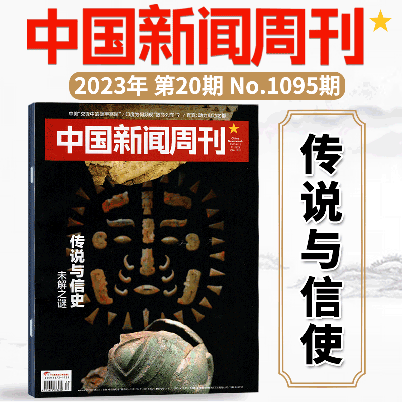 中国新闻周刊杂志 2023年第21期 传说与信使