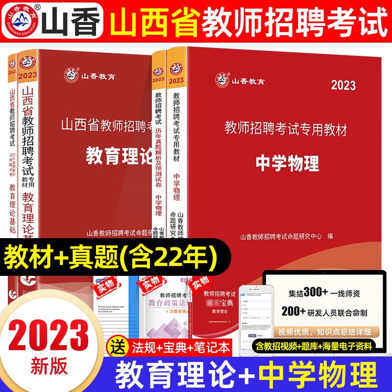 山香教师招聘教材2023山西教师招聘考试专用教材教学教育理论基础知识教材历年真题试卷山西省教师考编制用书 教育理论+中学物理【教材+真题+押题】全套7本