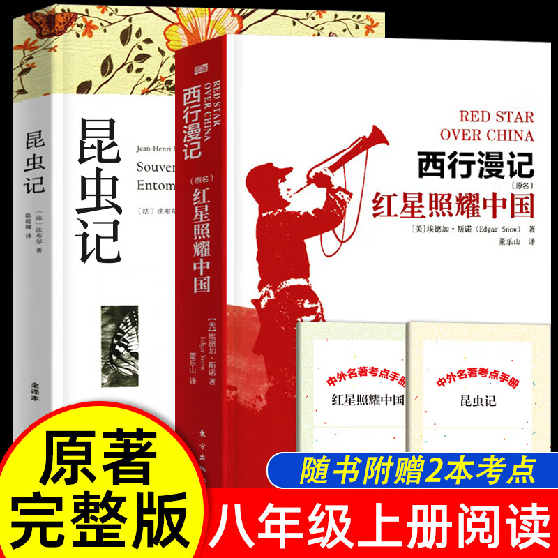 昆虫记和红星照耀中国原著 西行漫记人民文学出版社完整版无删减 八年级上册必名著课外书 初二初中生课 【完整版】昆虫记＋红星照耀中国
