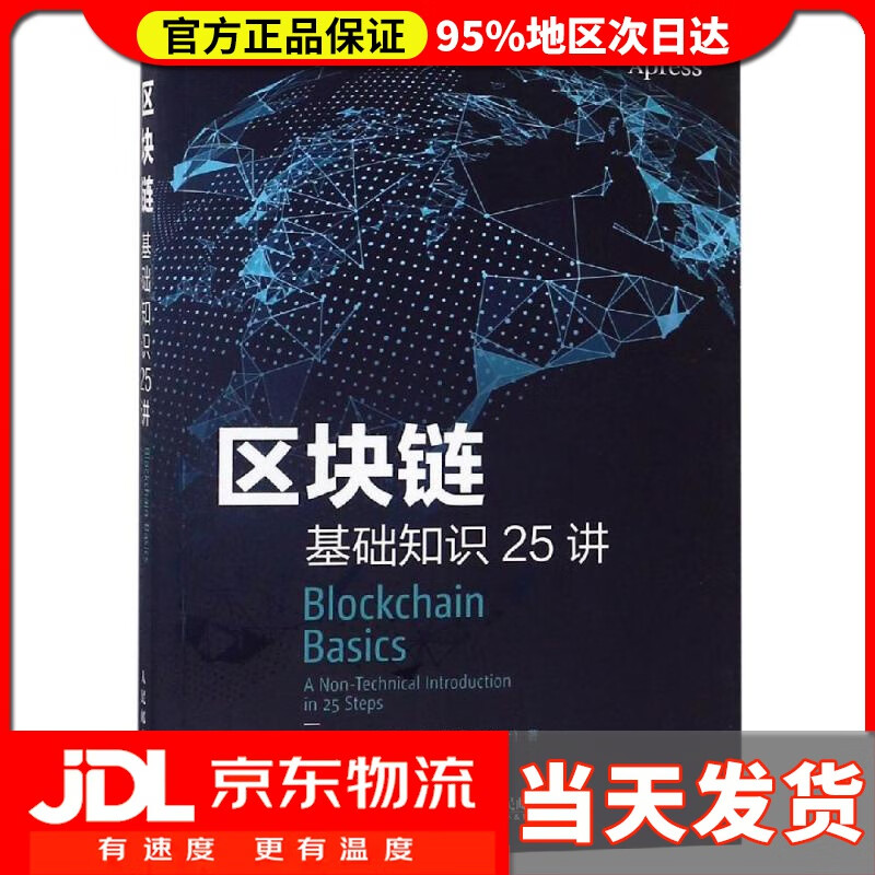 区块链基础知识25讲 [英] 丹尼尔·德雷舍Daniel Drescher 人民邮电出版社