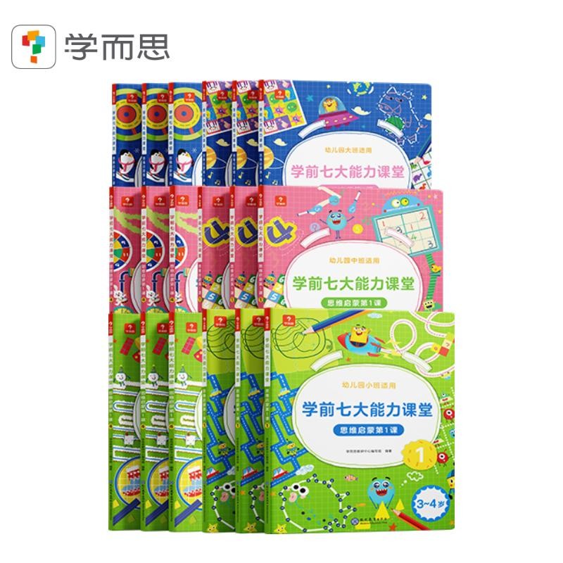 学而思 学前七大能力课堂思维启蒙第一课 幼儿园大中小班全套18册 3-6岁适用 幼小衔接必备 培养主动思维力 奠定未来学习基础 新老板交替发货