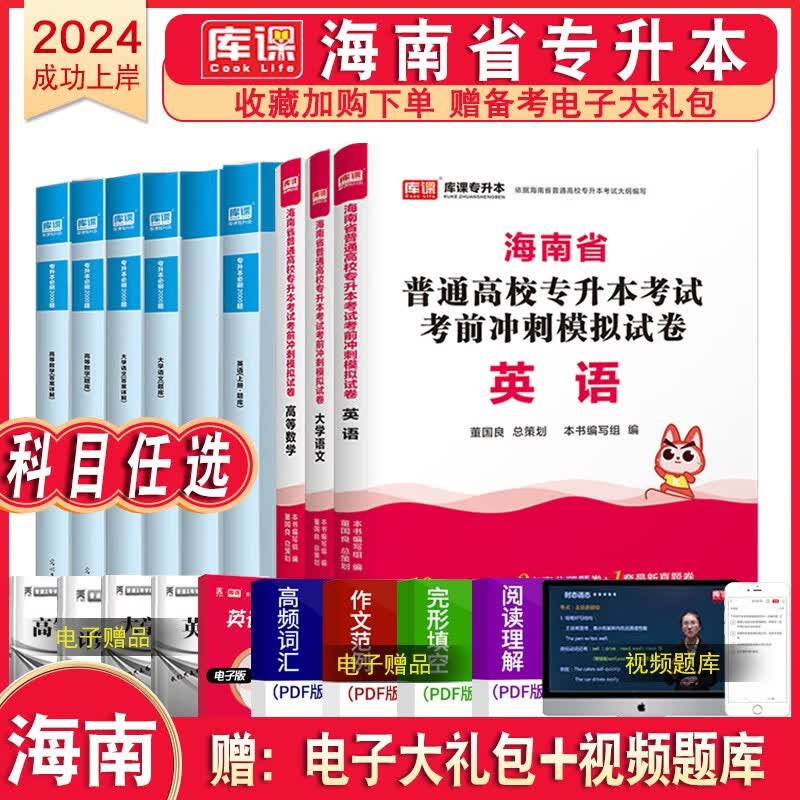 库课新版2024海南专升本教材试卷必刷2000题试题英语语文高数在校生统招复习资料 模拟+必刷 高数