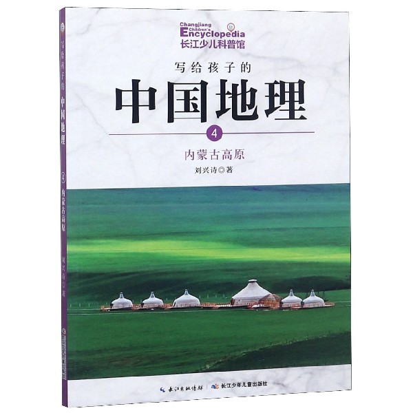 写给孩子的中国地理(4内蒙古高原)