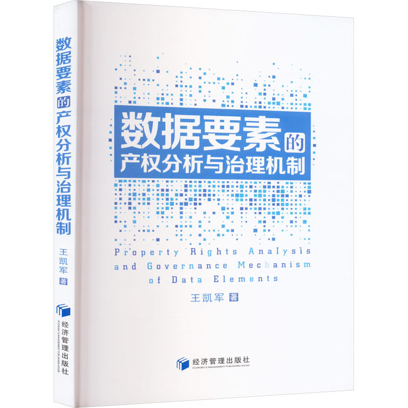 数据要素的产权分析与治理机制 经济管理出版社