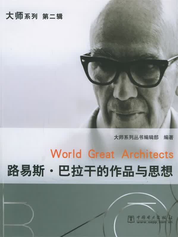 路易斯·巴拉干的作品与思想