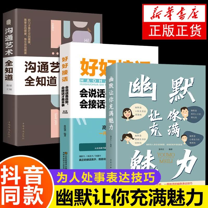 速发 幽默让你充满魅力 别让不会说话害了你 好好接话 幽默沟通学人际与社交书籍 全3册幽默+好好接话+沟通艺术全知道