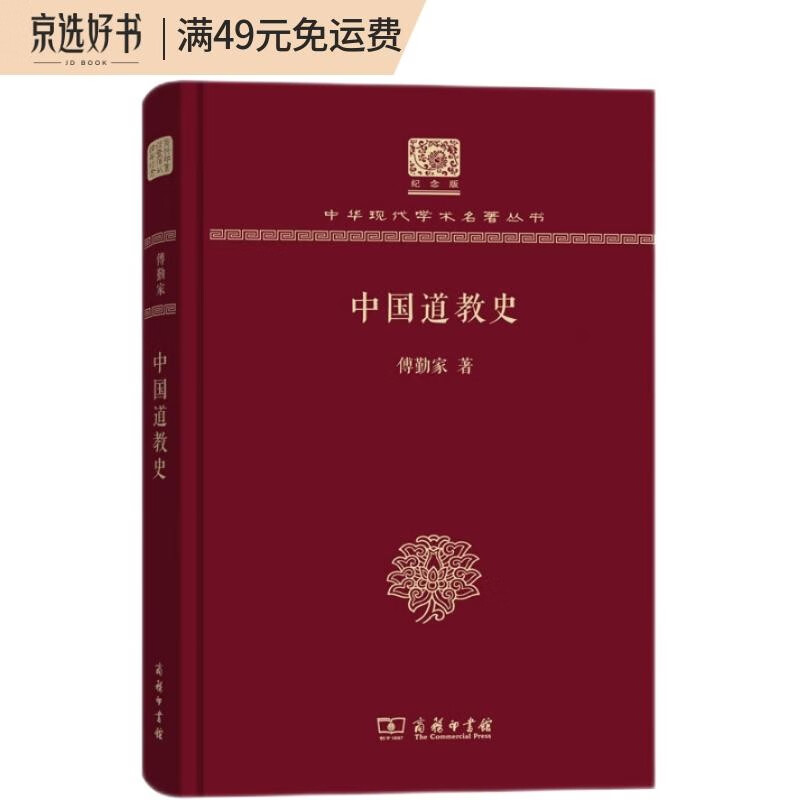 中国道教史（120年纪念版）(中华现代学术名著丛书)