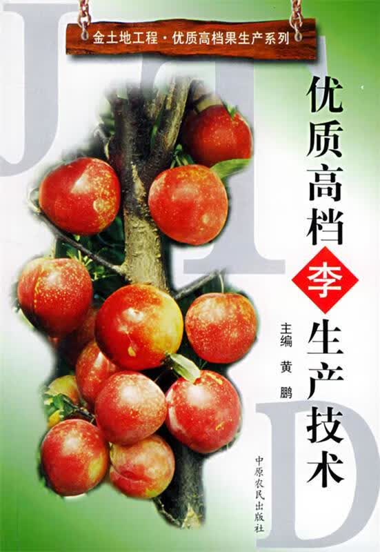 高档李生产技术金地地工程·高档果生产系列