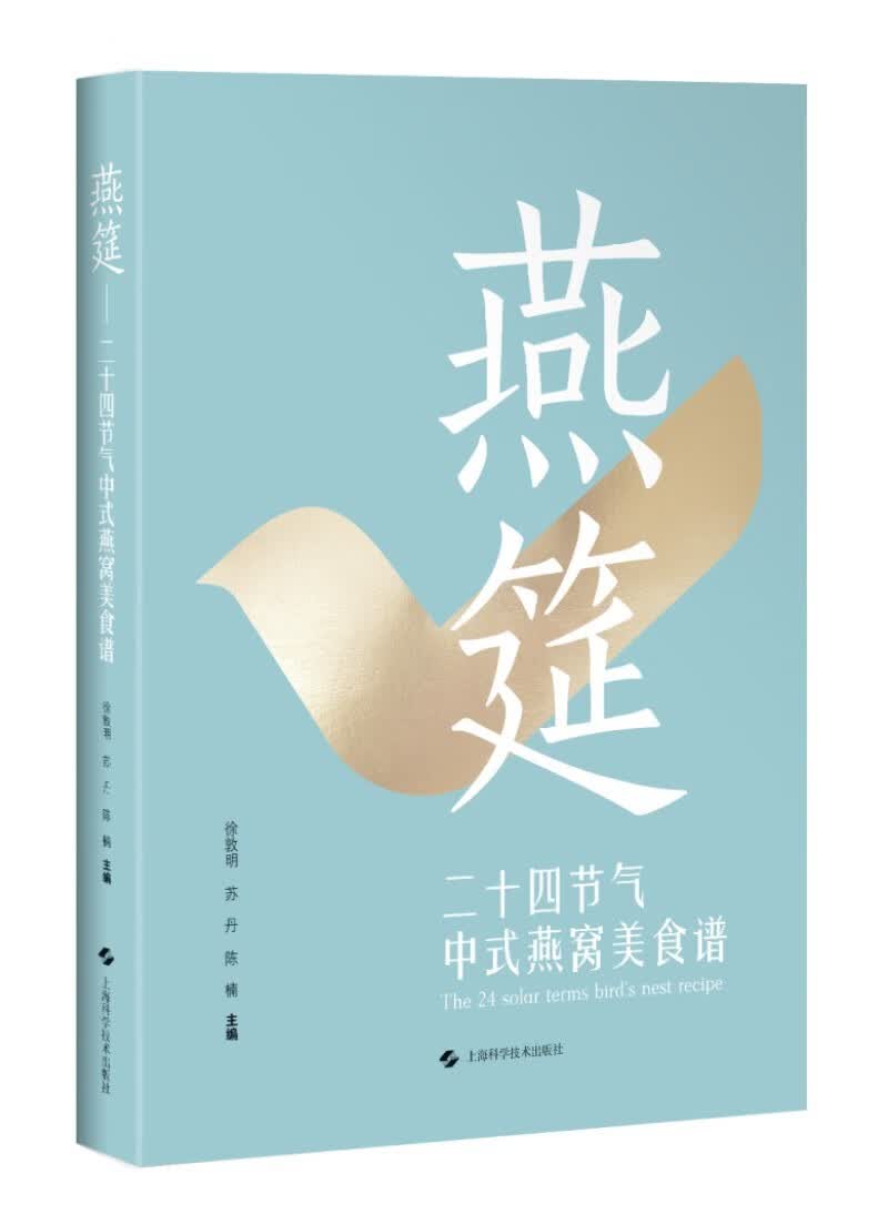 燕筵——二十四节气中式燕窝美食谱