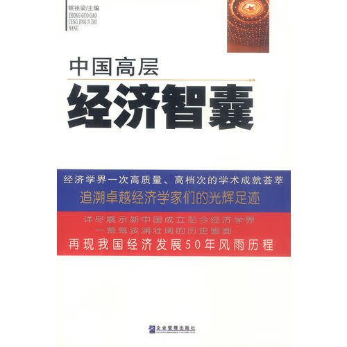 中国高层经济智囊【好书】