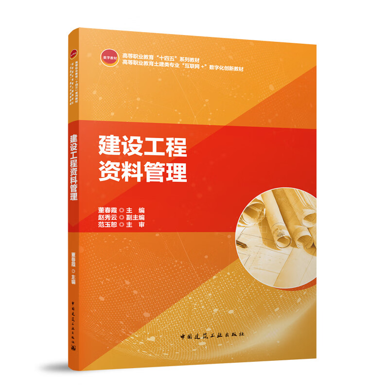 【建工社直发】建设工程资料管理