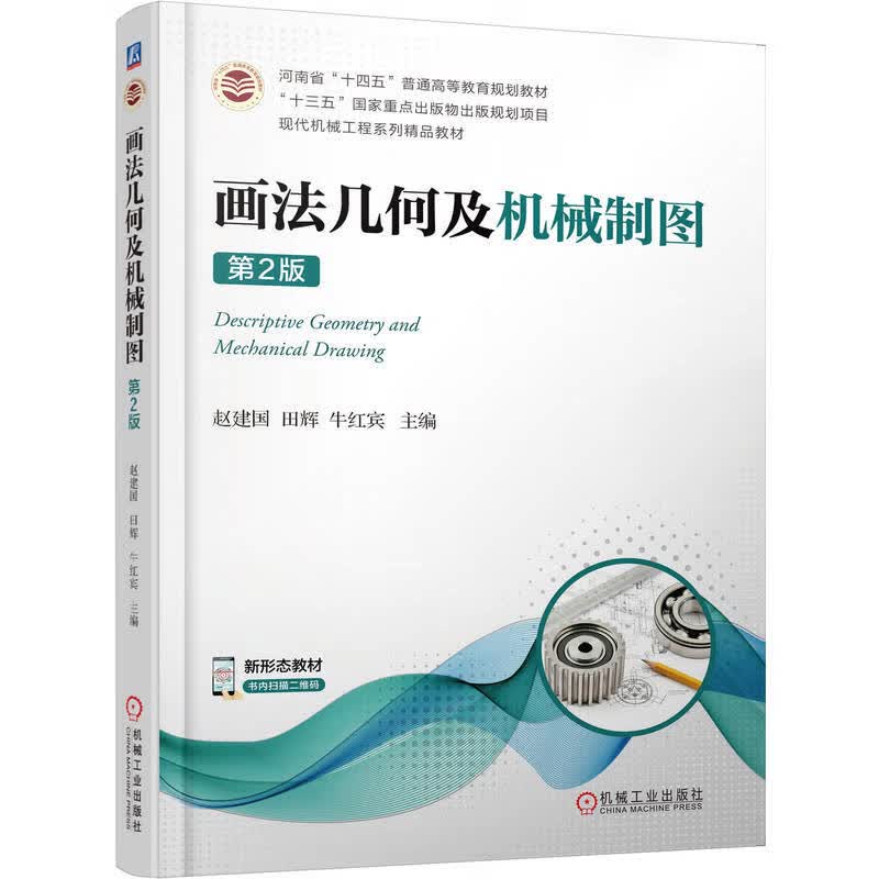 官网 画法几何及机械制图 第2版 赵建国 河南省十四五普通高等教育规划教材 9787111705956 机械工业出版社