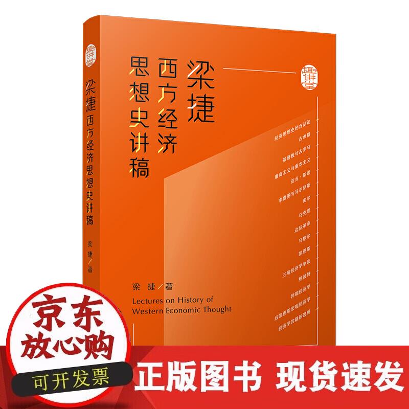 【现货】梁捷西方经济思想史讲稿