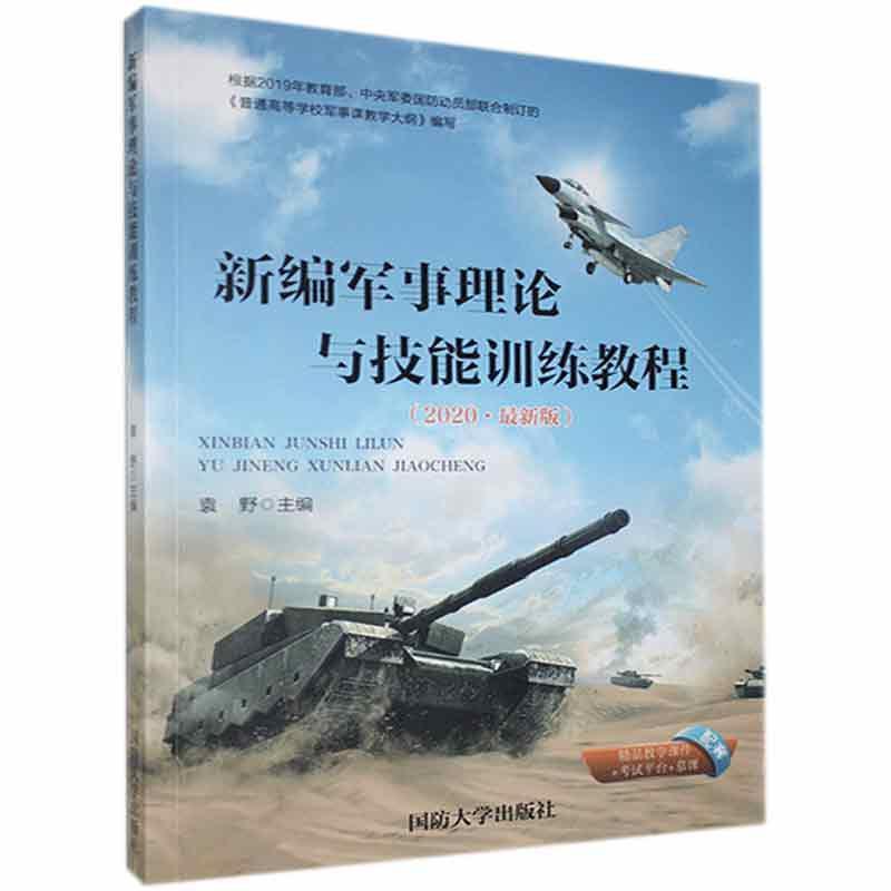 新编军事理论与技能训练教程 【书】