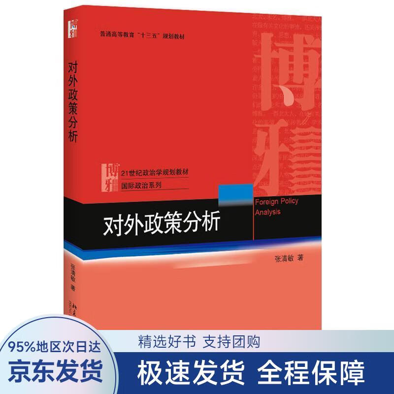 对外政策分析