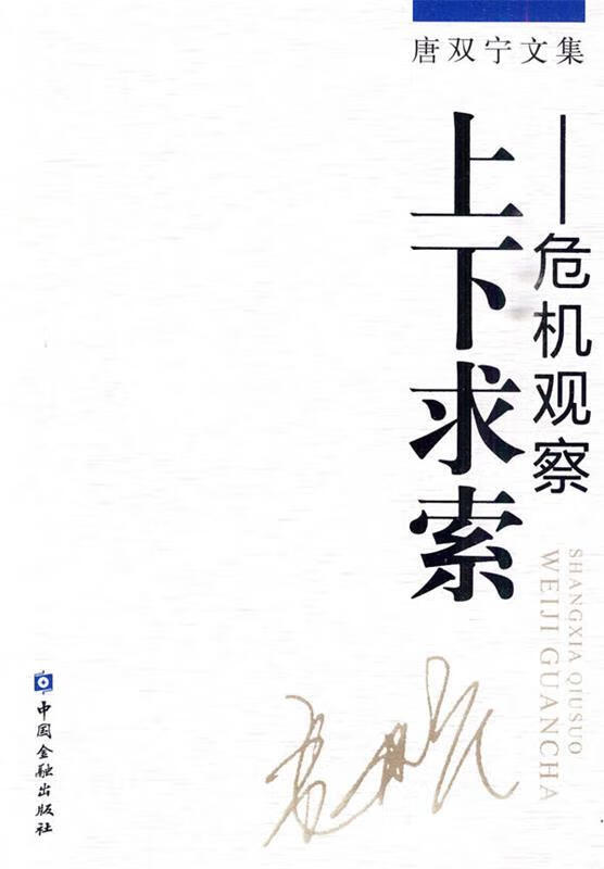 危机观察-上下求索 唐双宁【书】