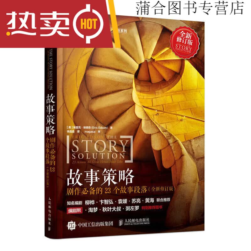故事策略剧作的23个故事段落全新修订版