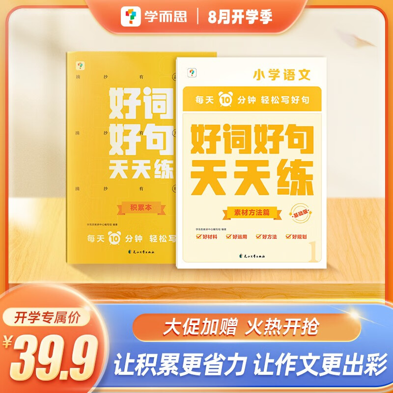 学而思 好词好句天天练 小学语文作文素材积累巩固-CB 好词好句基础版（小学1-2年级）