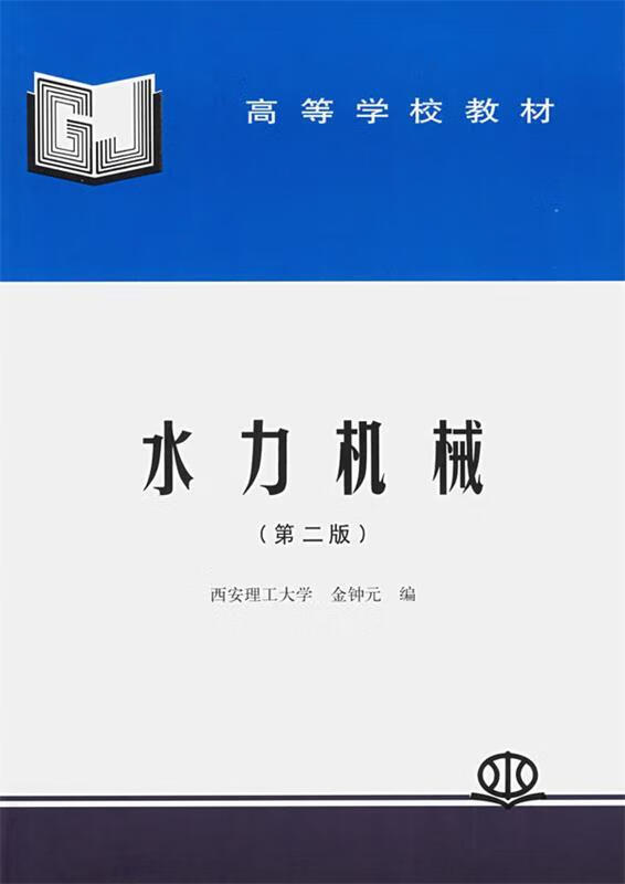 水力机械 金钟元 著