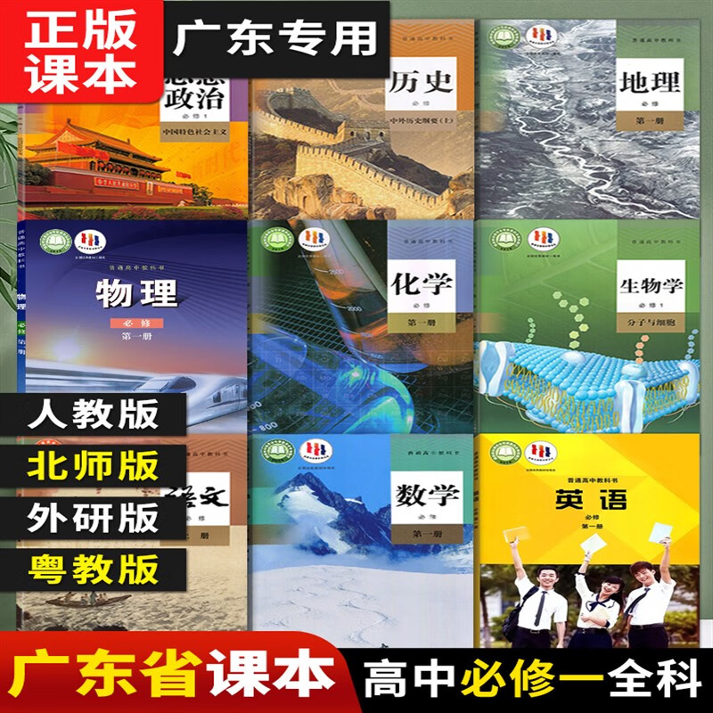 广东省2023秋初三升高一教材 语文数学英语物理化学生物政治历史地理 必修册高中必修1教材书高一课本学生教科书人教版北师版# 初三升高一 数学 人教版 高中一年级