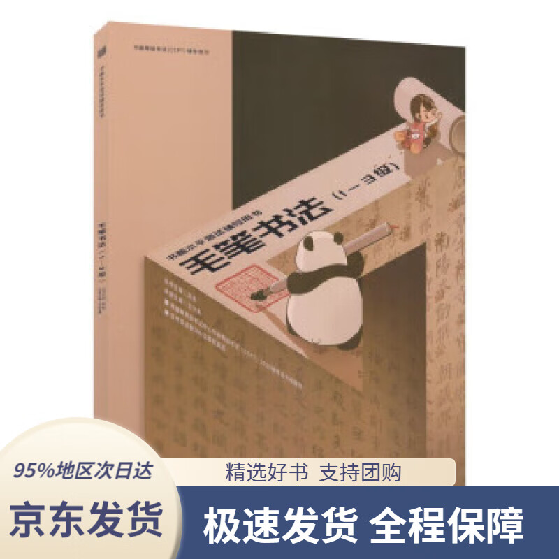 【 京东配送 支持团购】书画等级考试（CCPT）辅导用书·毛笔书法（1-3级）