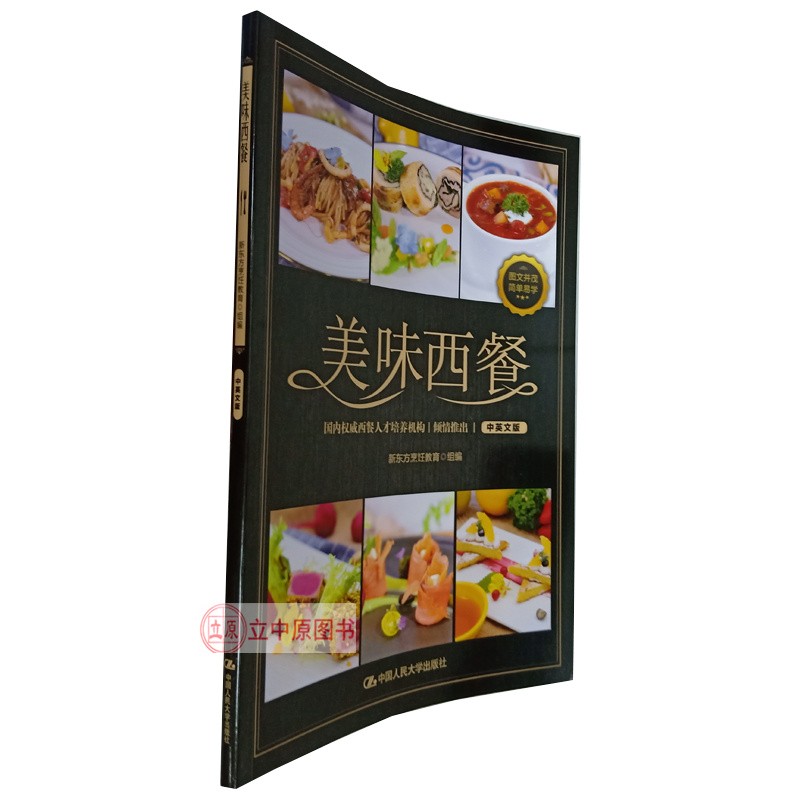 美味西餐 中英文版 图文并茂简单易学分步骤详解彩图 中英对照双语西餐菜谱 人大社