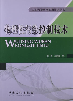 物理性污染控制技术 黄勇 王凯全 编