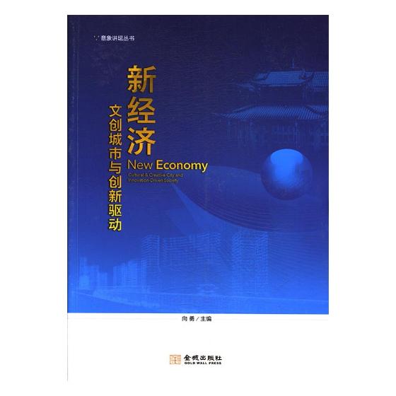 新经济：文创城市与创新驱动 文化 书籍