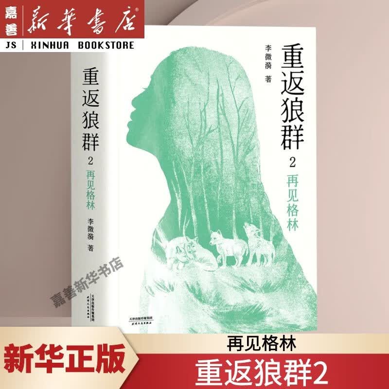 【 】重返狼群(2再见格林) 一个人与一匹狼 爱和自由的传奇 狼图腾 陆川 孙俪 佟丽娅 真情 果麦图书