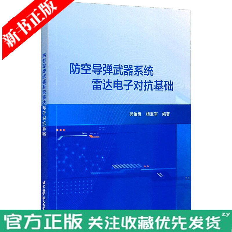 防空导弹系统雷达电子对抗基础 郭怡惠 杨宝军 著 北京航空航天大学出版社 9787512436596