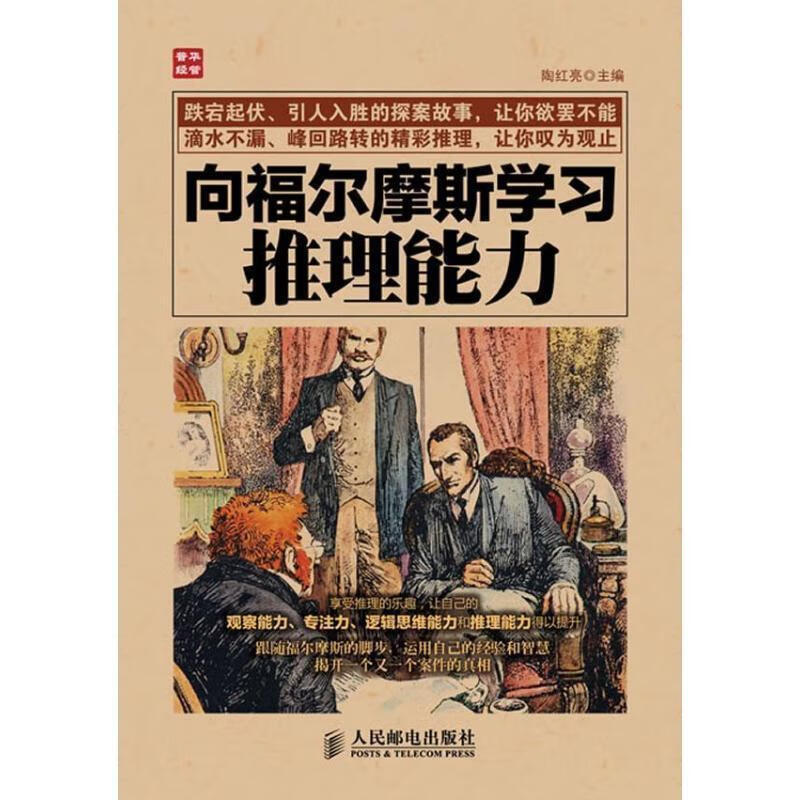 向福尔摩斯学习推理能力