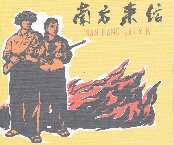 南方来信 刘泽编