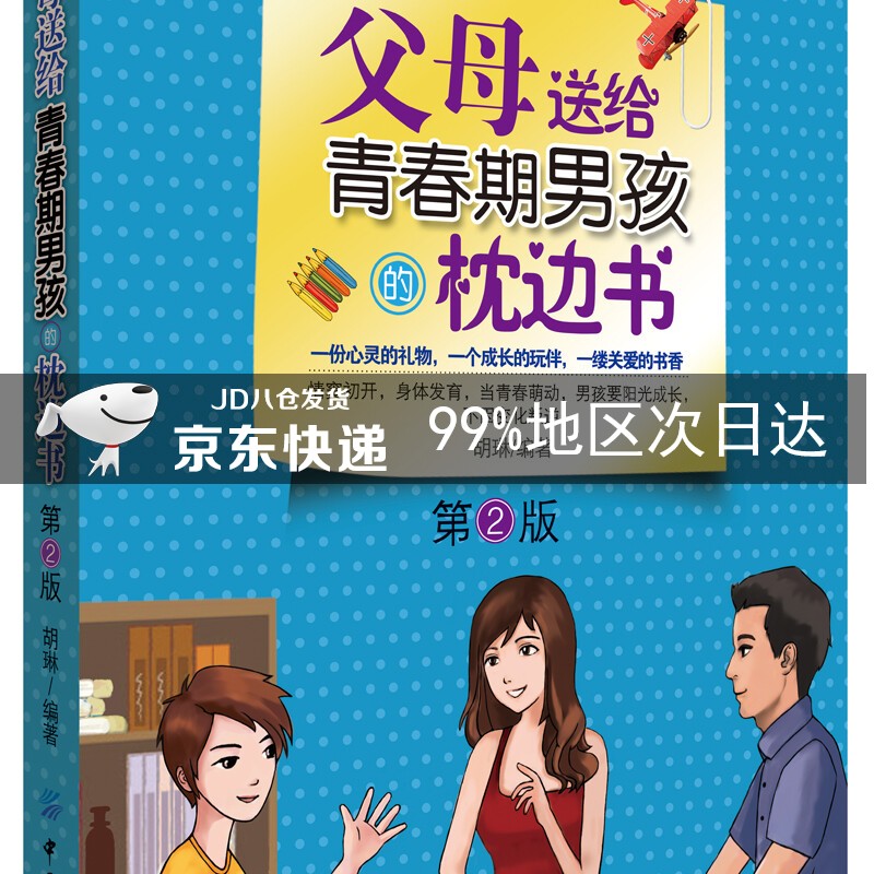 父母送给青春期男孩的枕边书（第2版）