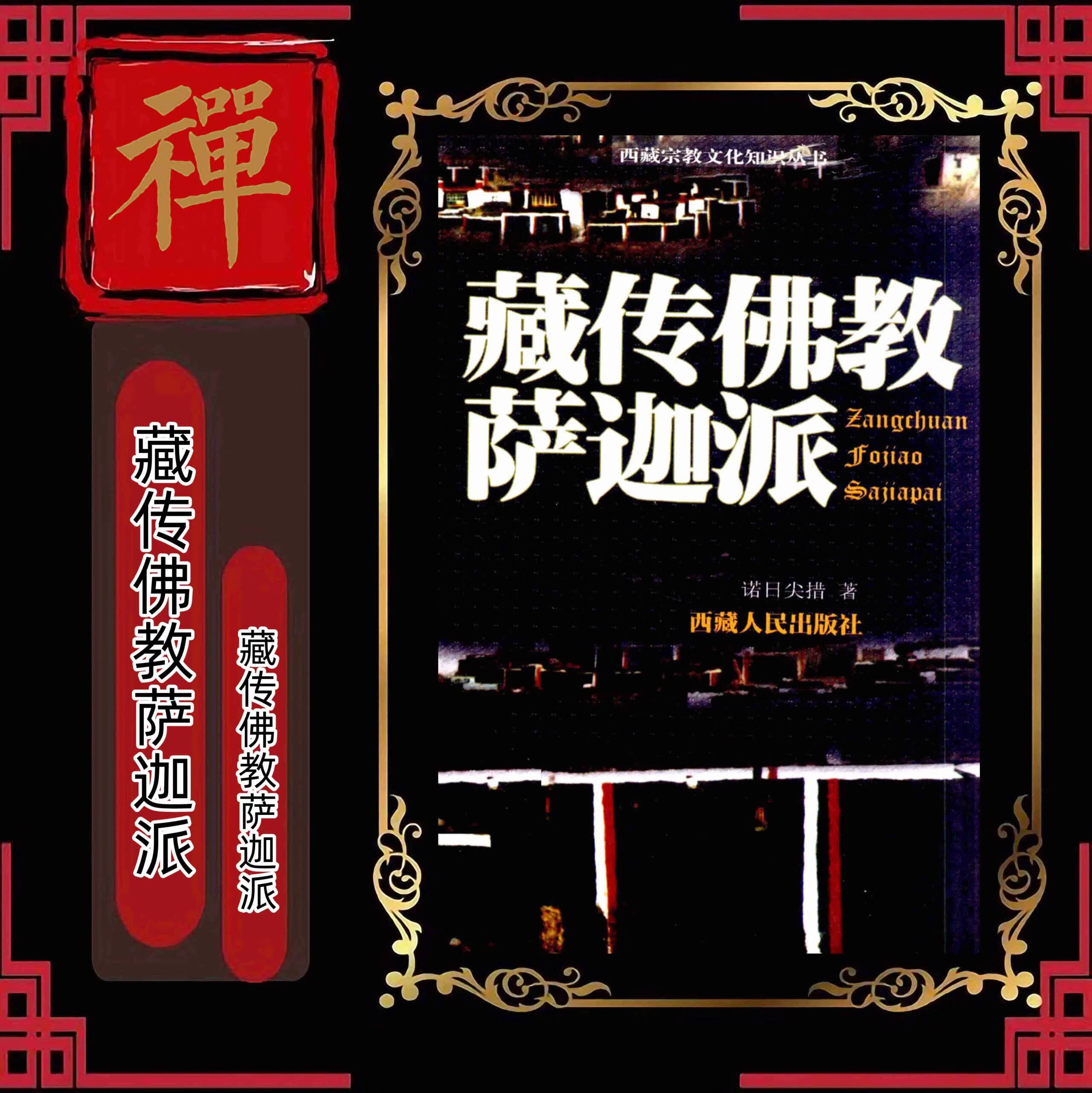 藏传佛教萨迦派