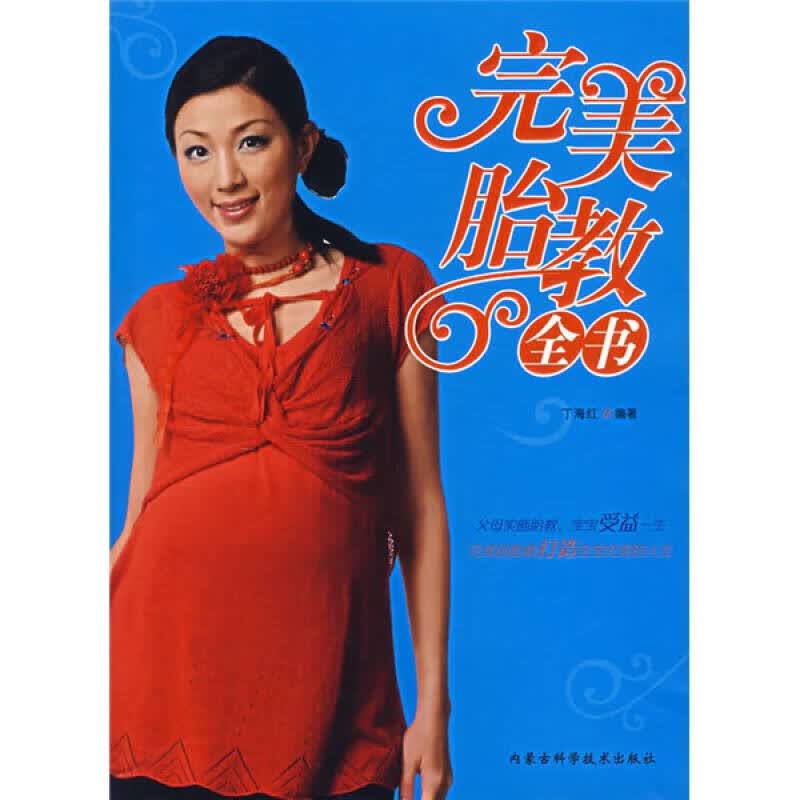 完美胎教全书【好书】