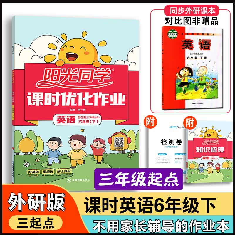 2022新版六6年级上下册语文数学青岛版六三制英语外研版课时优化作业全优好卷山东 教材同步训练单元检测辅导 六年级下英语外研版三起点 小学六年级