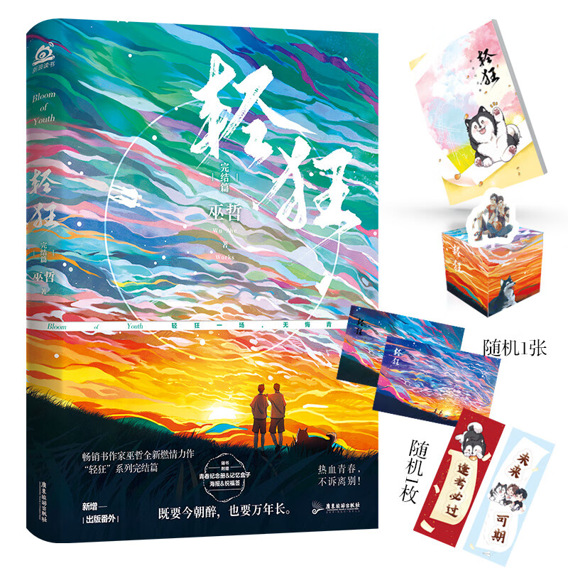 【赠双面色纸+珠光吧唧+摇摇乐】轻狂3完结篇 巫哲著 作家巫哲燃情力作双男主新增出版番外