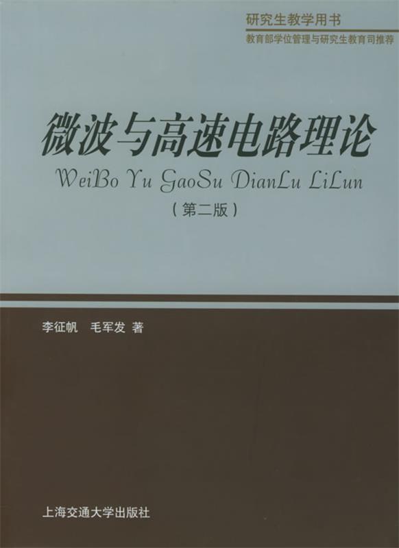 微波与高速电路理论