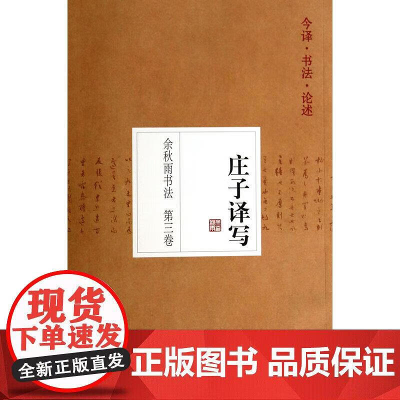 余秋雨书法 第三卷 庄子译写