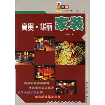美丽木雕:高贵·华丽家装