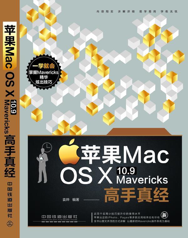 苹果 Mac OS X 10.9 Mavericks 高手真经 袁烨 著【书】