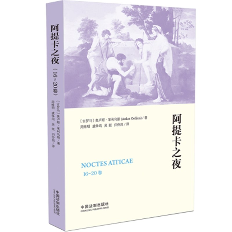 阿提卡之夜（16-20卷）中国法制出版社