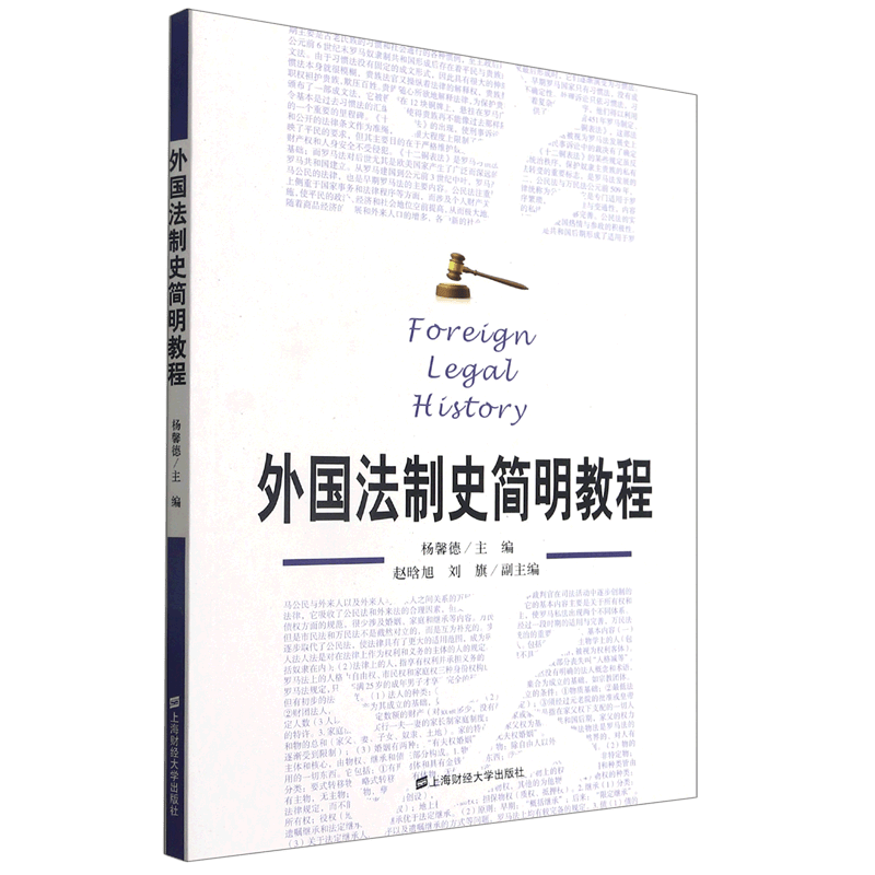 外国法制史简明教程