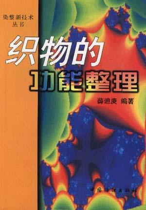 织物的功能整理【精选】