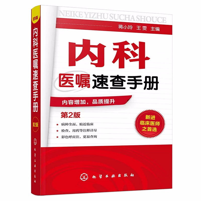 内科医嘱速查手册（第2版） 实用内科学 内科常见疾病的医嘱及特殊情况下的医嘱 内科医师、研究生、实习
