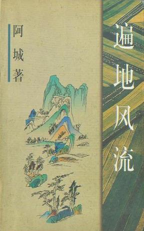 遍地风流9787506315982