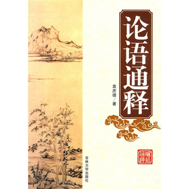 论语通释9787560141459【好书，下单速发】