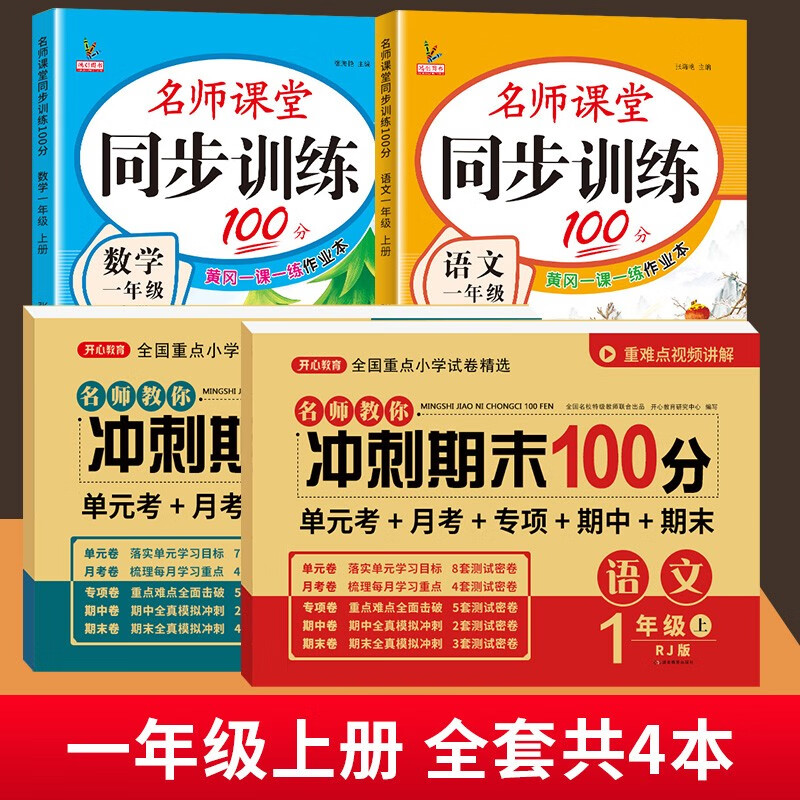 一年级上册同步练习册同步训练人教部编版 黄冈小状元一1年级上册语文数学天天练期末冲刺100分测试卷课课练一课一练 开学同步四本装：同步测试卷+同步训练【超值推荐】 一年级上册同步训练·人教版
