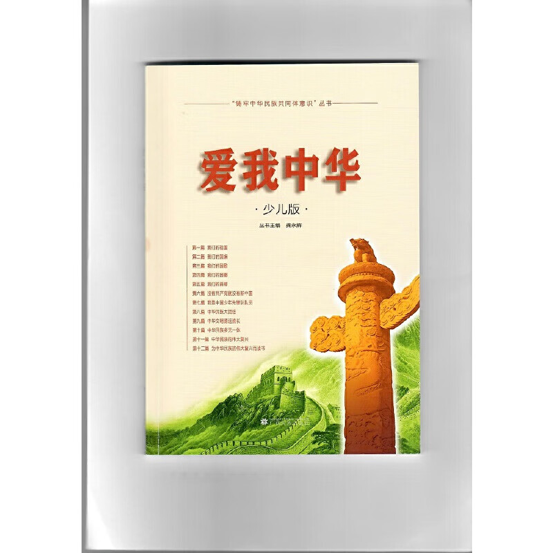 “铸牢中华民族共同体意识”丛书 爱我中华（少儿版）