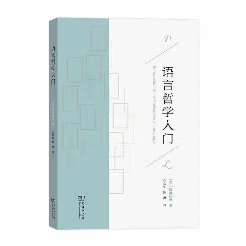 语言哲学入门 服部裕幸 商务印书馆 9787100188241